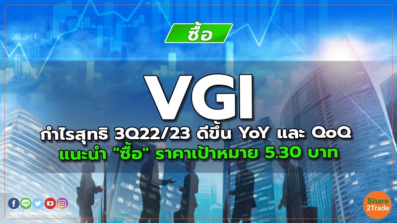 VGI กำไรสุทธิ 3Q22/23 ดีขึ้น YoY และ QoQ แนะนำ "ซื้อ" ราคาเป้าหมาย 5.30 บาท | Share2Trade